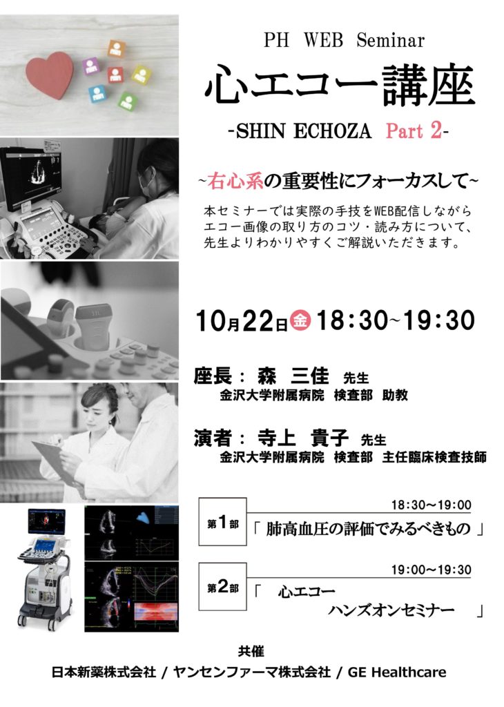 【後援】心エコー講座 -SHIN ECHOZA Part2- | 富山県臨床検査技師会WP
